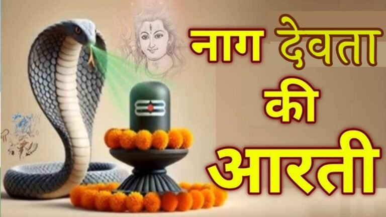 Shri Naag Devta Ki Aarti in Hindi – नाग पंचमी पर पढ़ें ये नाग देवता की ...