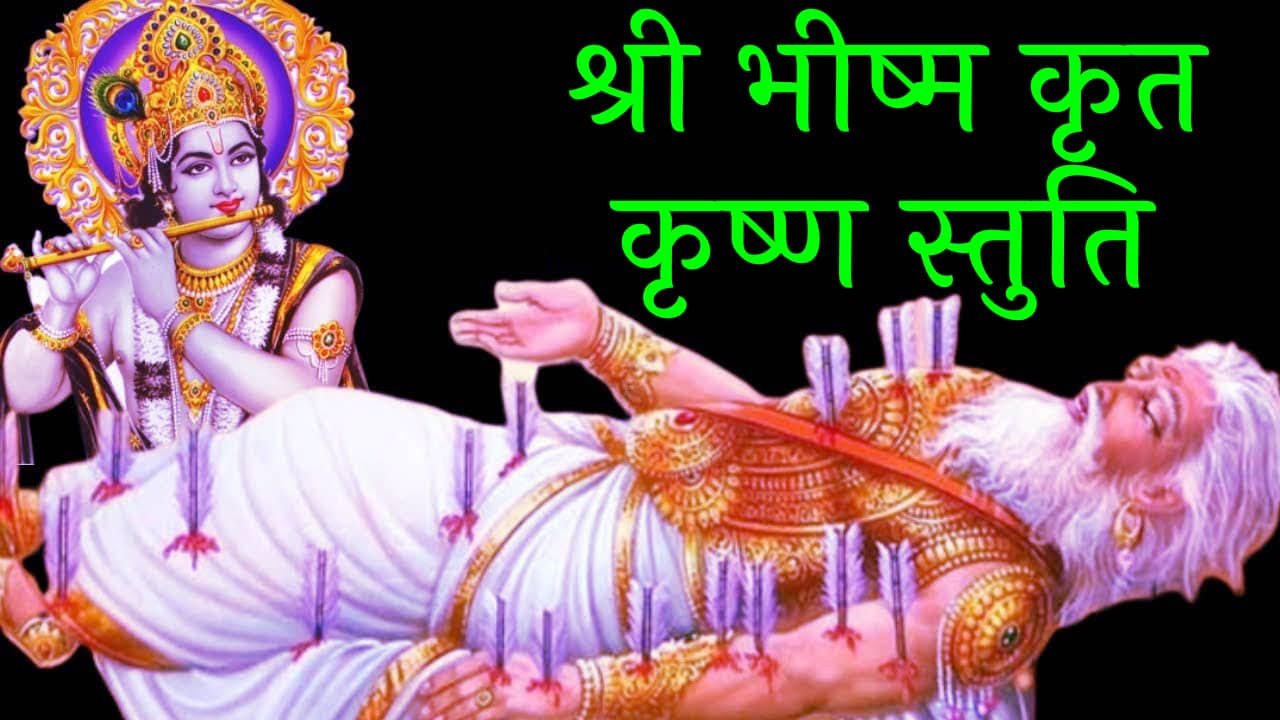 Bhishma Krita Krishna Stuti - Lyrics & Meaning: श्री भीष्म कृत कृष्ण ...