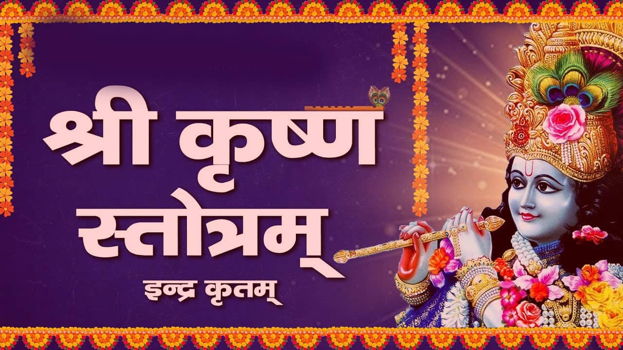 Indra Krita Krishna Stuti (from Vishnu Purana) after Govardhan Lila ...