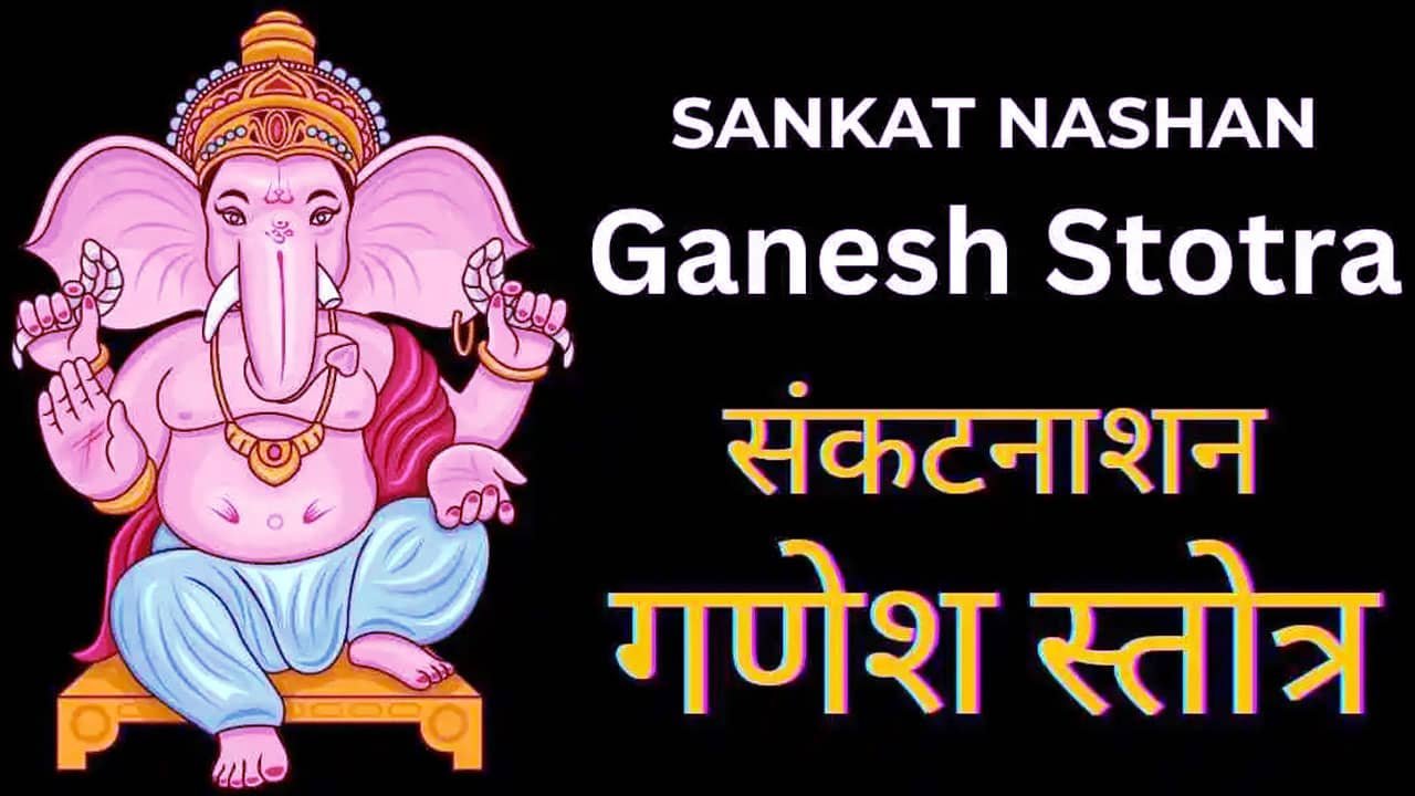 हर संकट और विघ्न दूर करने वाला संकटनाशन गणेश स्तोत्र | Sankat Nashan ...