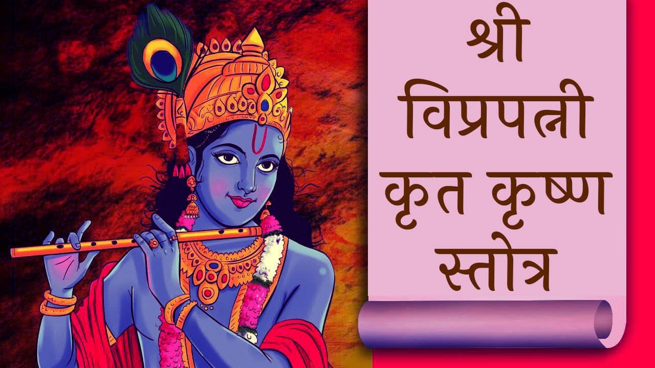Viprapatni Krita Krishna Stotra (Namah Krishnaya…) - Lyrics & Meaning ...