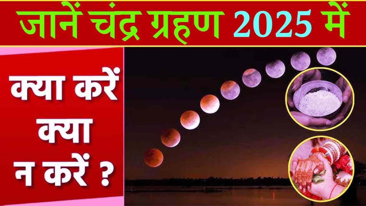 Chandra Grahan Me Kya Kare: चंद्र ग्रहण में क्या करें, क्या न करें ...