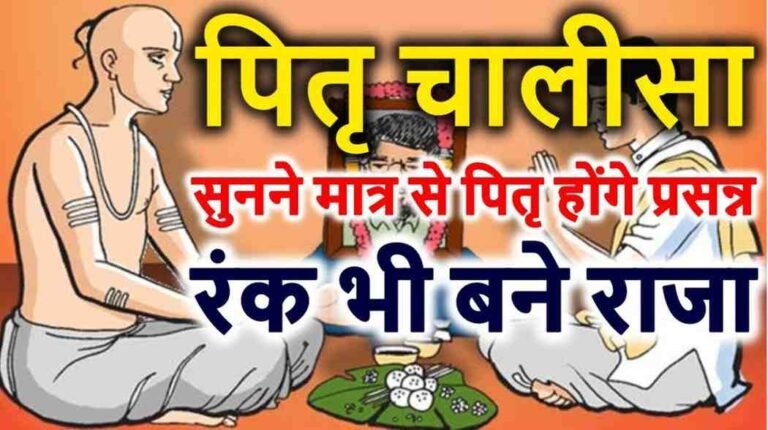 श्री पितृ देव चालीसा - Pitra Dev Chalisa Lyrics, PDF & Powerful ...