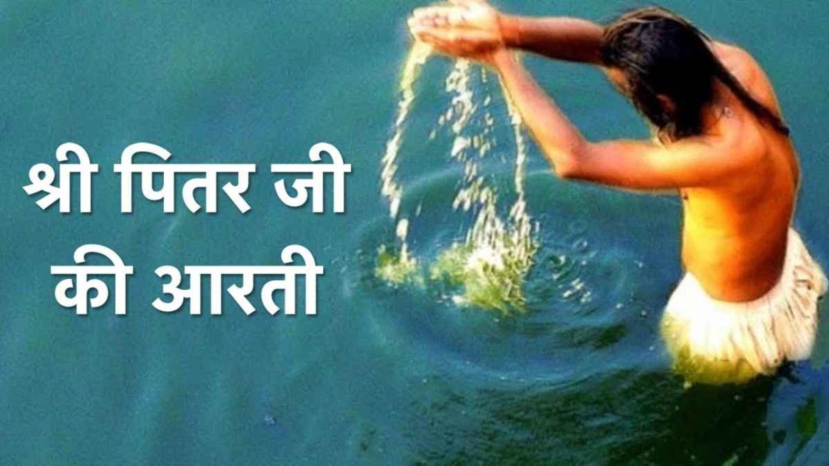 श्री पितर जी की आरती | Pitra Dev Ki Aarti Lyrics & PDF - Free Upay ...
