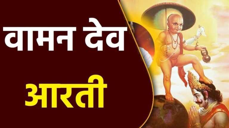 श्री वामन देव की आरती | Vaman Dev Ki Aarti Lyrics & PDF - Free Upay.in - फ्री उपाय.इन