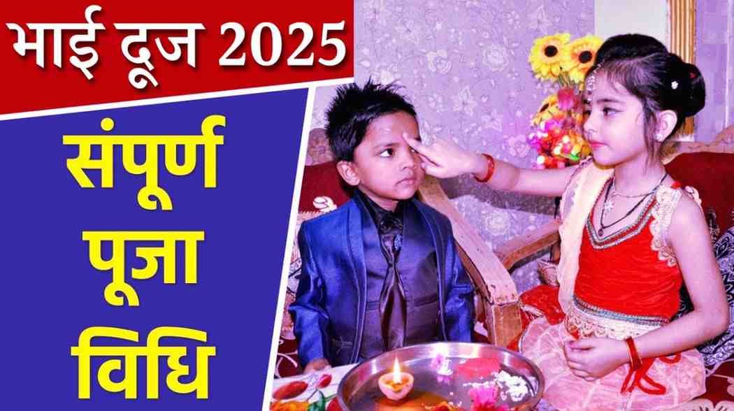 Bhai Dooj Puja Vidhi 2026: Step-by-Step भाई दूज 2026: जानें संपूर्ण ...