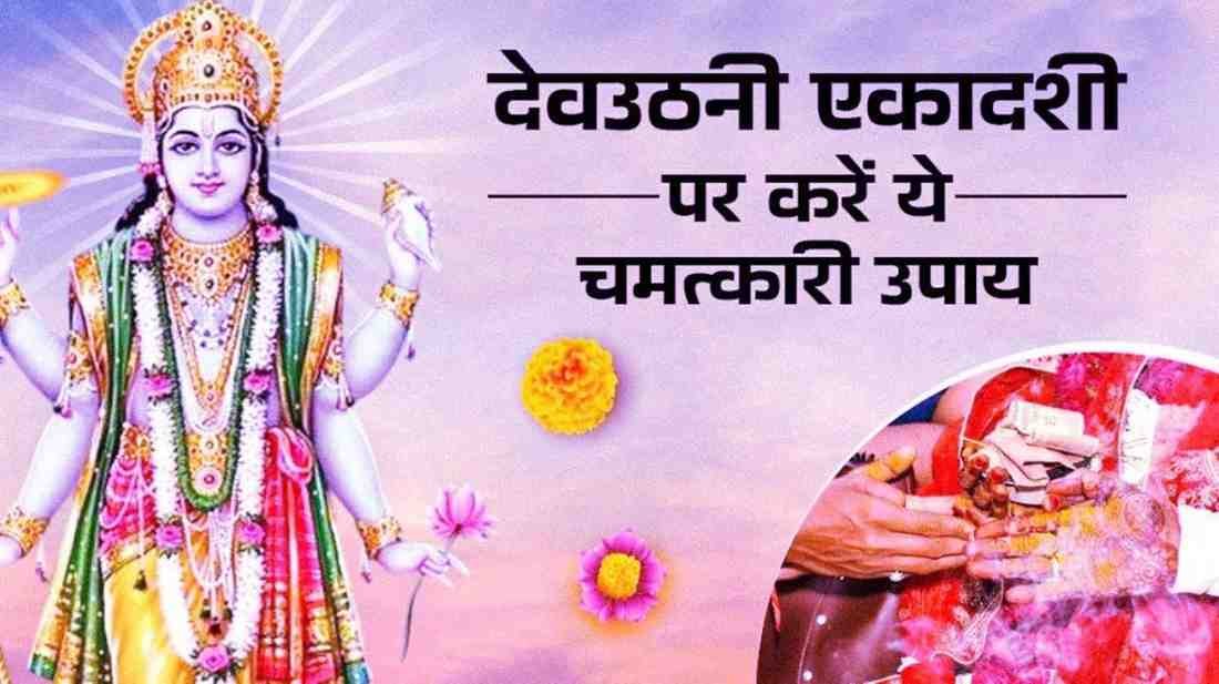 Dev Uthani Ekadashi Ke Upay 2026 | भगवान विष्णु को प्रसन्न करने के लिए ...