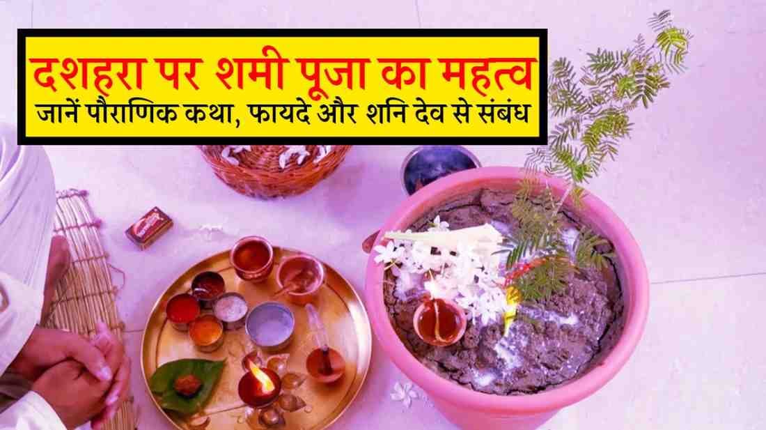 Shami Puja Ka Mahatv on Dussehra: The Significance, Story & Benefits ...